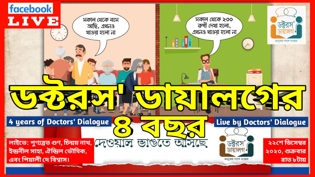 ডক্টরস' ডায়ালগের ৪ বছর - The Doctors dialogue